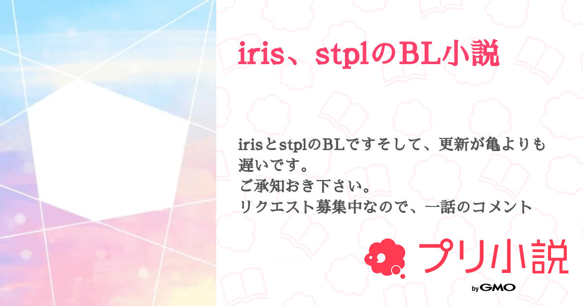 第11話：モブir赤→ir桃ir赤🔞 リクエスト（iris、stplのBL小説）｜無料スマホ夢小説ならプリ小説 byGMO